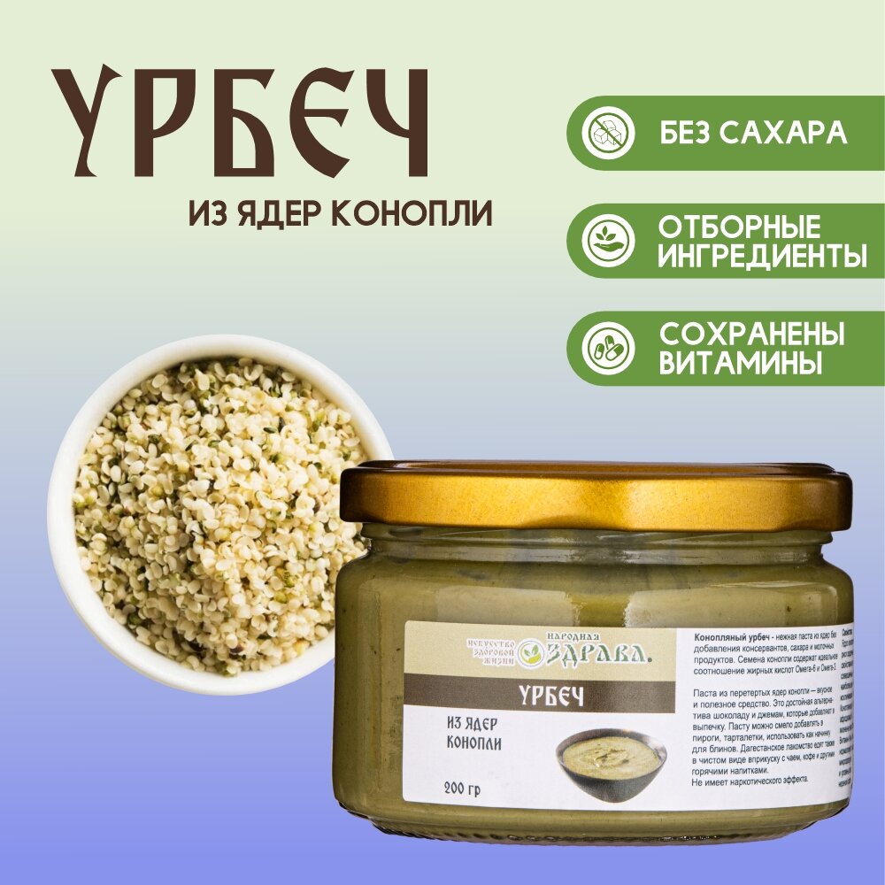 Урбеч Народная Здрава, из ядер конопли, без вкусовых добавок, 200г
