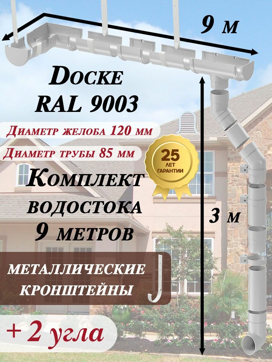 Угловой/прямой комплект водосточной системы 9 м с металлическими кронштейнами Docke Premium (120/85мм) белый для вальмовой кровли с 2 (внешним/внутренним) углами, водосток Деке RAL 9003 пломбир