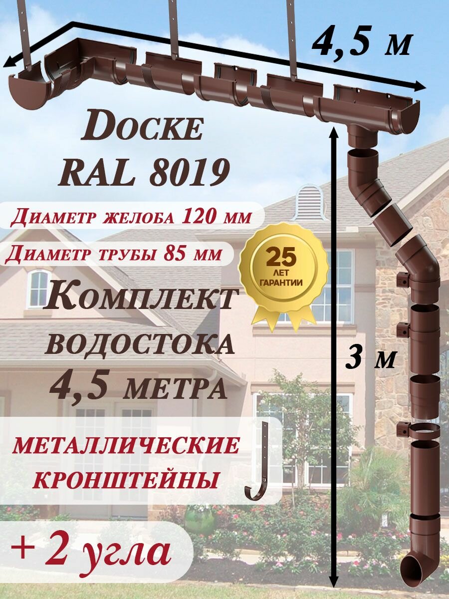 Угловой/прямой комплект водосточной системы 4,5 м с металлическими кронштейнами Docke Premium (120/85мм) коричневый для вальмовой кровли с 2 (внешним/внутренним) углами, водосток Деке RAL 8019 шоколад