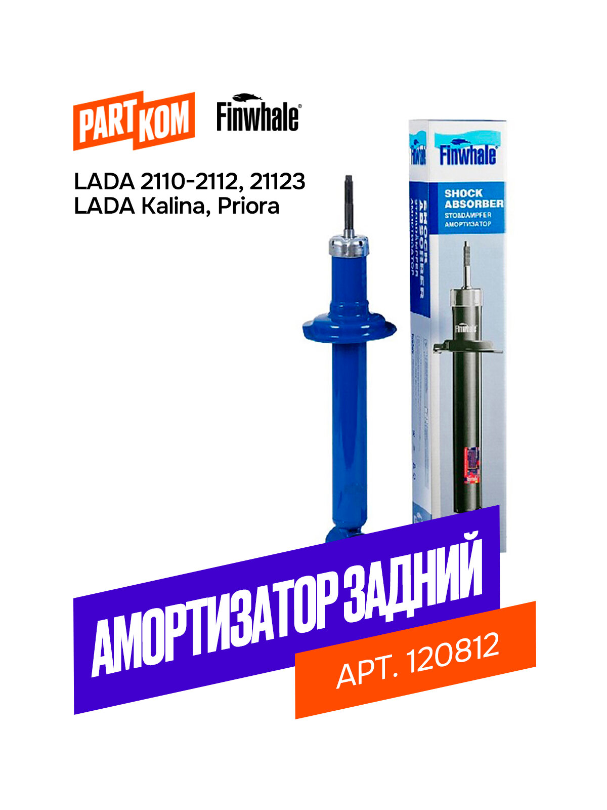 Амортизатор задний масляный Finwhale Basic 120812 для LADA Калина, Приора