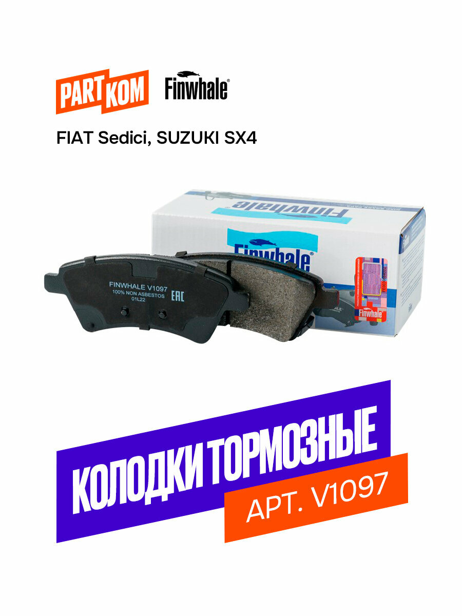 Колодки тормозные дисковые передние Finwhale V1097 для а/м Fiat Sedici, Suzuki SX4