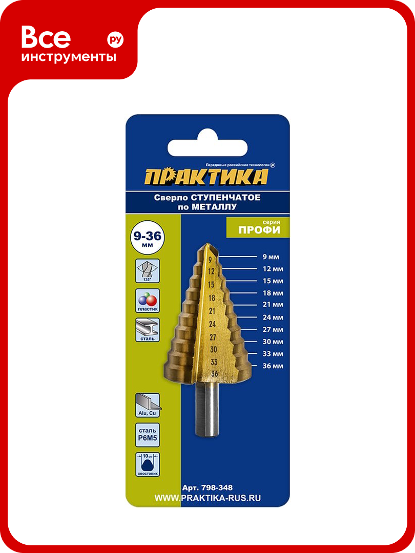 Сверло по металлу ступенчатое 9-36 мм шаг 3 мм TIN профи ПРАКТИКА 798-348, из быстрорежущей