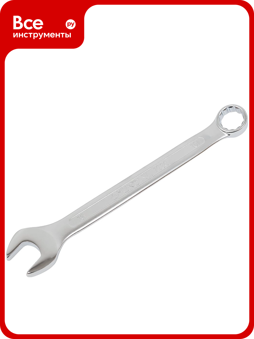 Комбинированный ключ Mundial Cr-V, 16 мм 1030.160-9, 12‑гранная кольцевая головка, хромированное покрытие