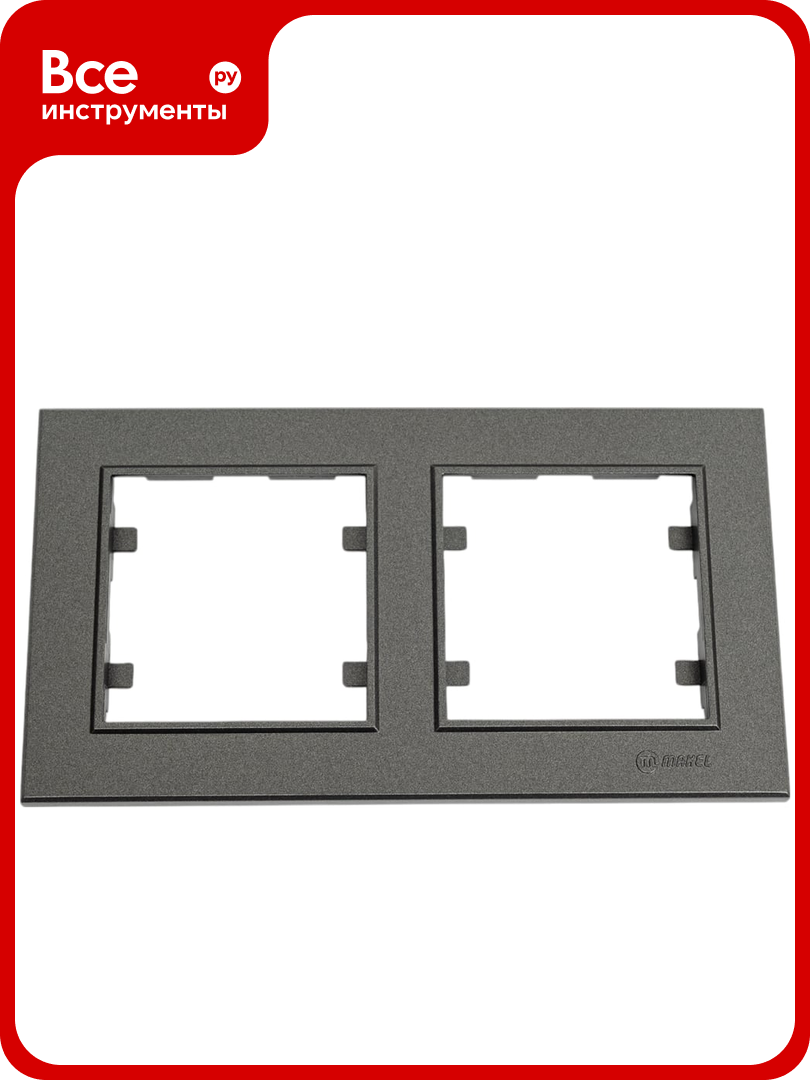 Рамка 2-местная MAKEL Karea горизонтальная, дымчатый металлик