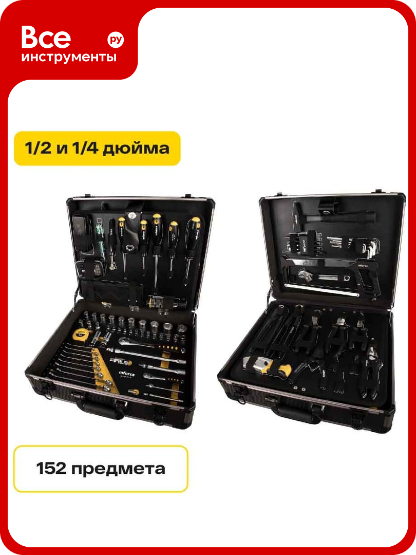 Набор инструментов Inforce 152 предмета 1/2 дюйма и 1/4 дюйма 06-07-18