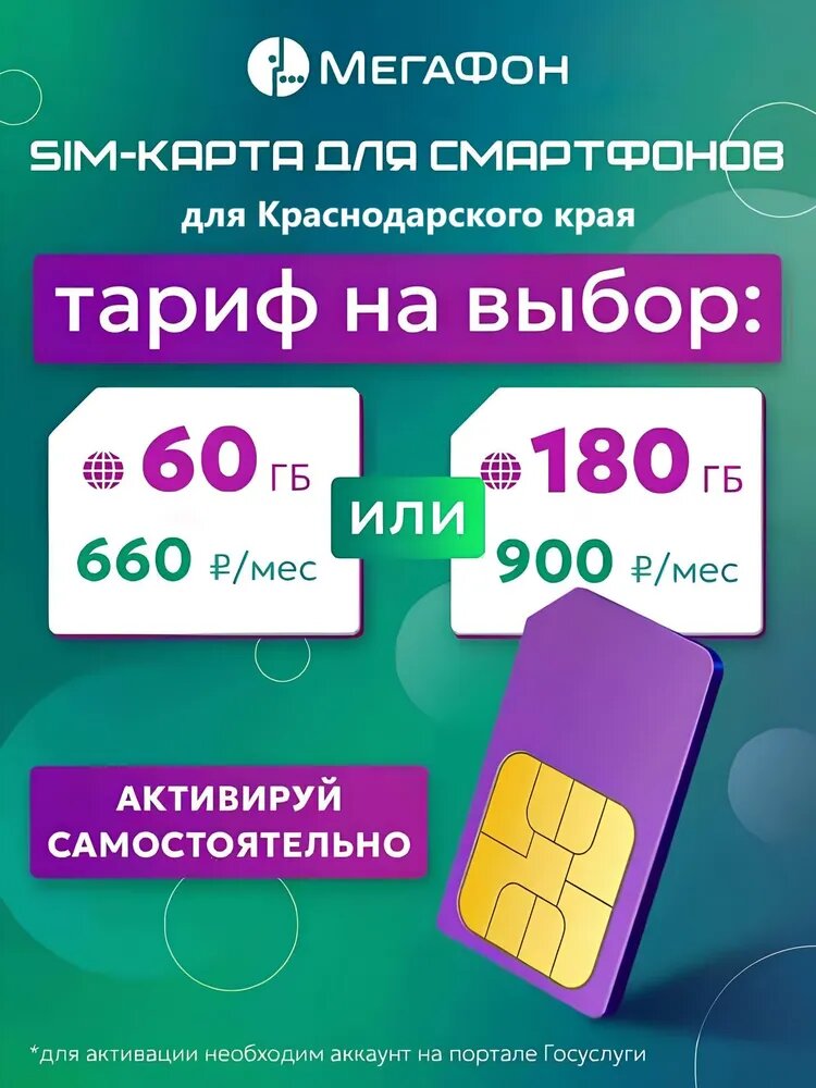 Сим-карта МегаФон для Краснодарского края