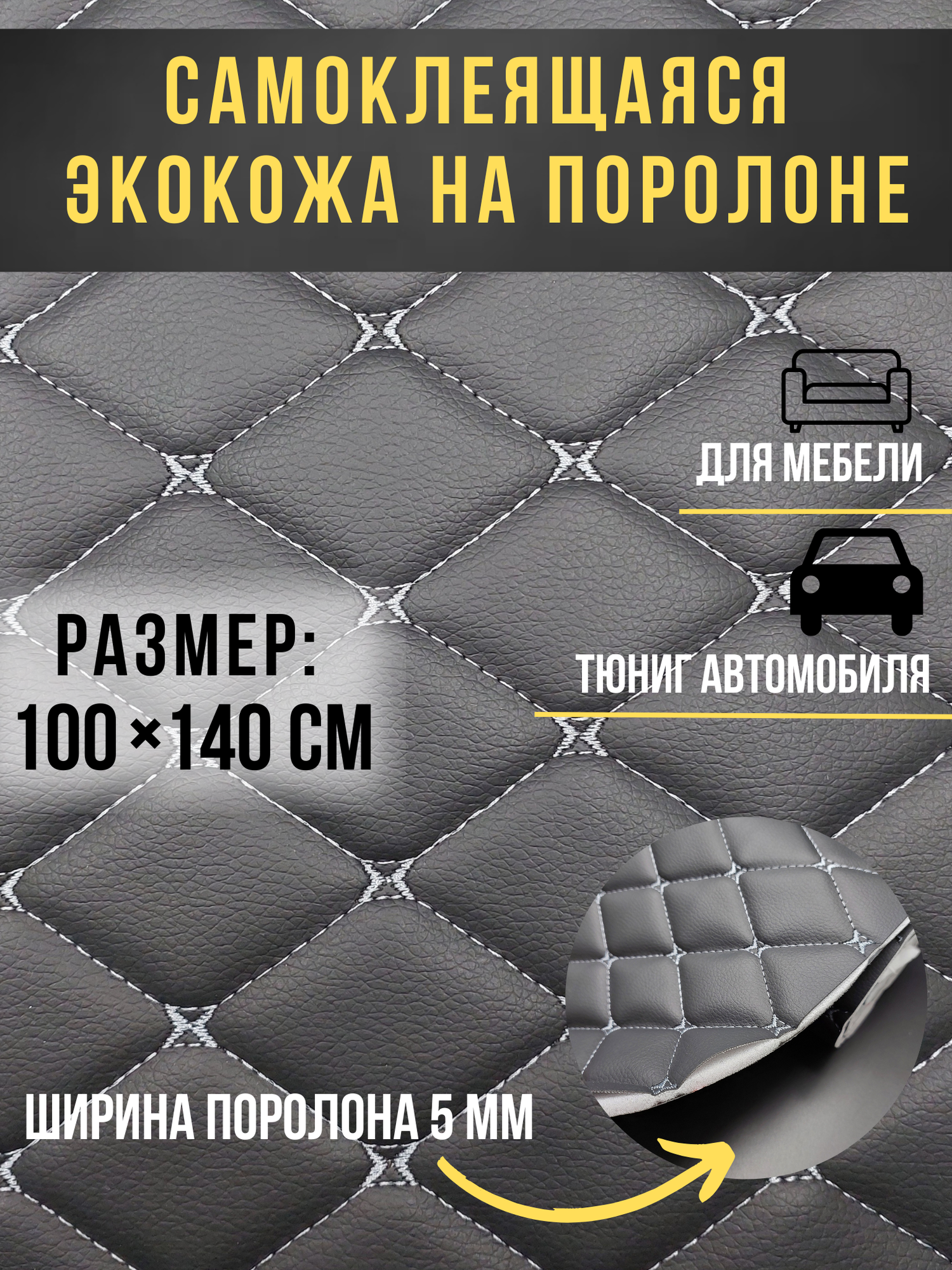 Автомобильная самоклеящаяся экокожа, кожзам обтяжка авто