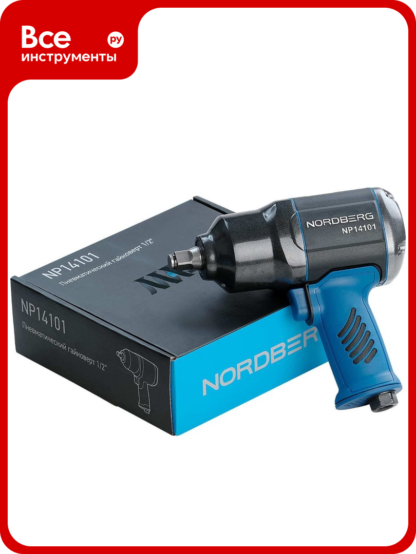 Ударный пневмогайковерт NORDBERG 1/2", 1300 Нм NP14101