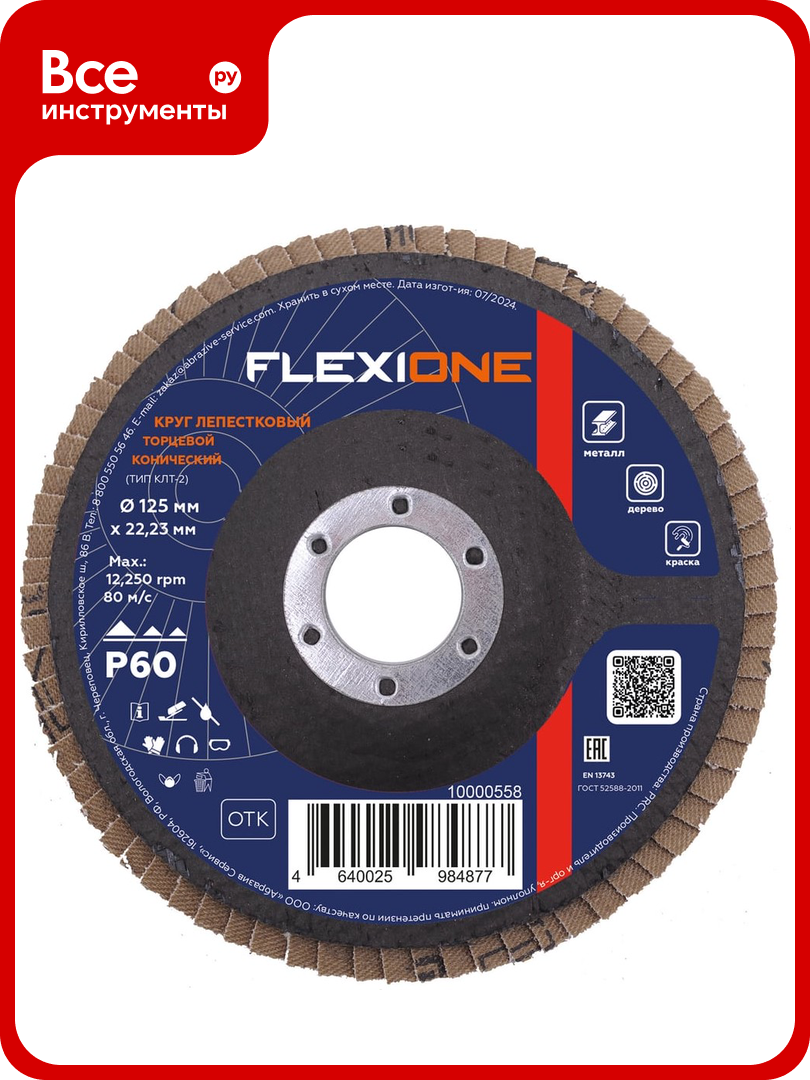 Круг лепестковый конический Flexione 125x22.2 мм, Р60 10000558