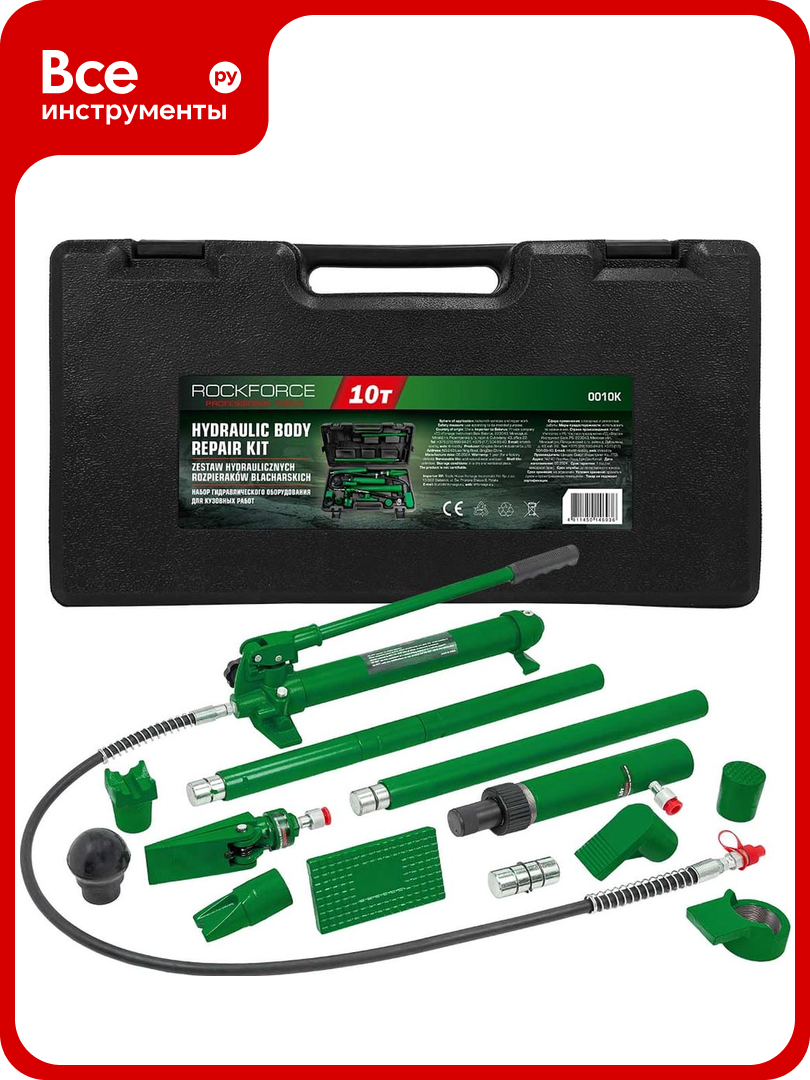 Набор гидравлического оборудования для кузовных работ, 10т Rockforce