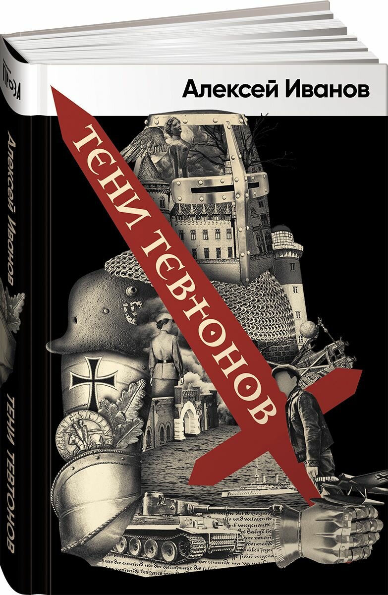 Книга "Тени тевтонов"/ Альпина. Проза | Иванов Алексей Викторович