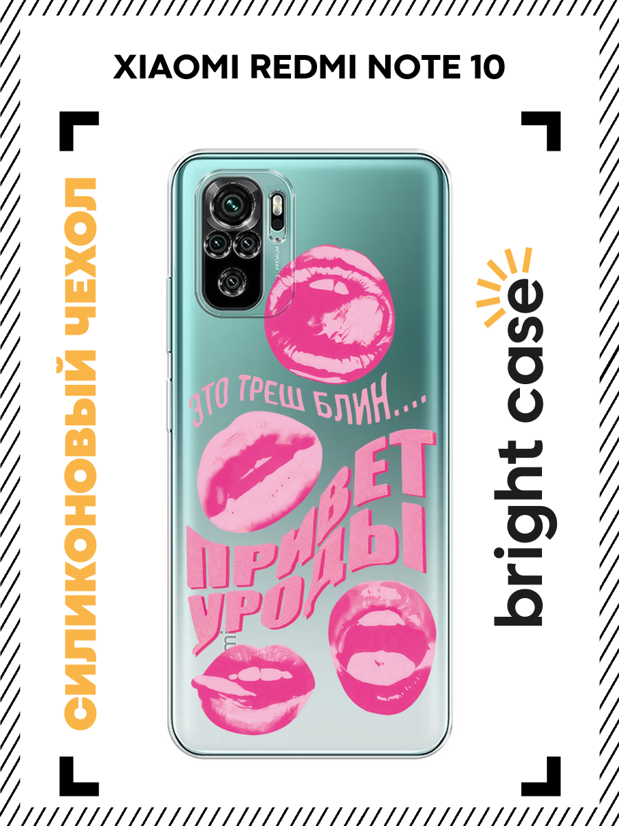 Чехол на Xiaomi Redmi Note 10/Note 10S/Poco M5s / Сяоми Редми Нот 10/Нот 10S/Поко M5s с принтом Это треш, прозрачный