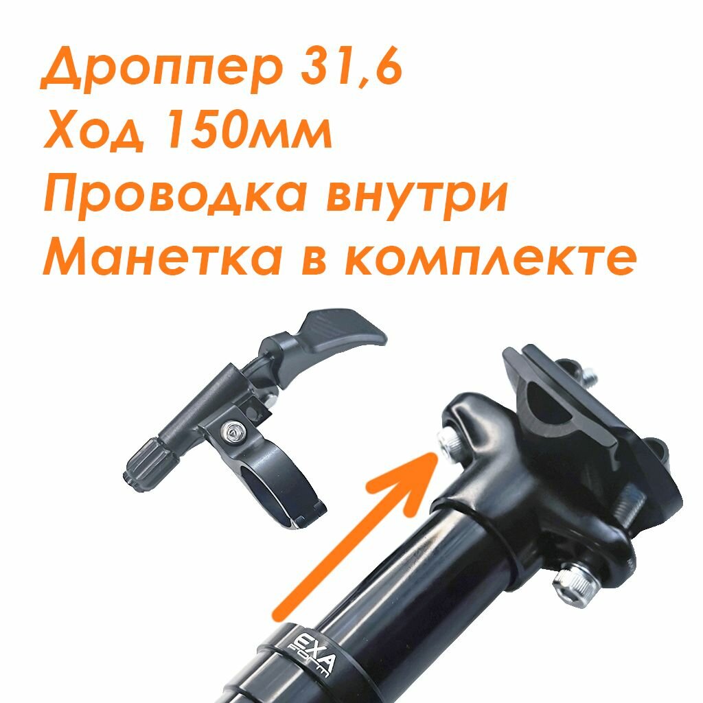 Дроппер 31.6 мм EXA-FORM 900i 445X150 мм подседельный штырь с внутренней прокладкой. Подъемная стойка для мтб горного велосипеда с регулируемой высотой