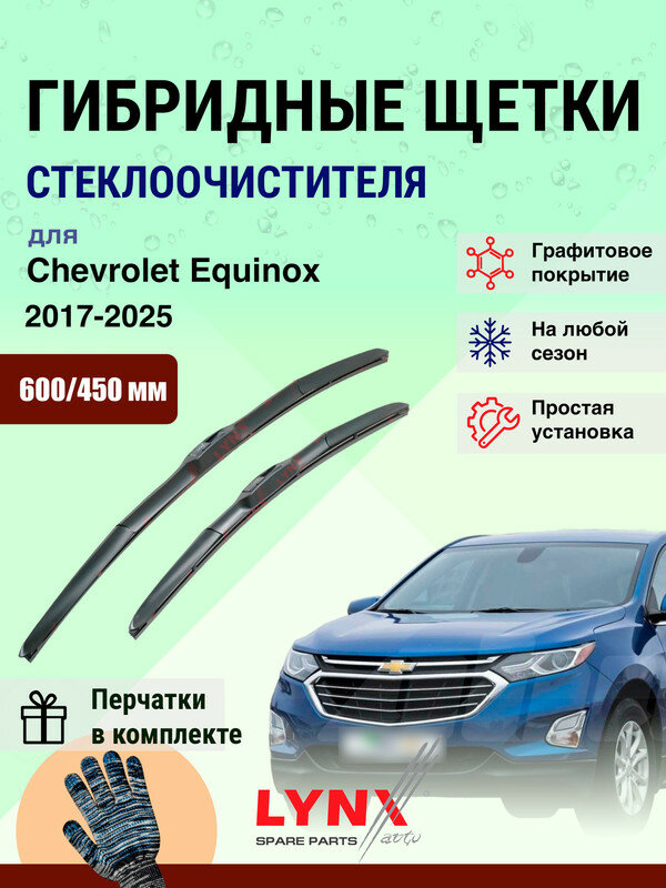 Дворники 600 450 мм для Chevrolet Equinox 3 2017-2025 / щетки стеклоочистителя 600/450 гибридные Щевроле Эквинокс