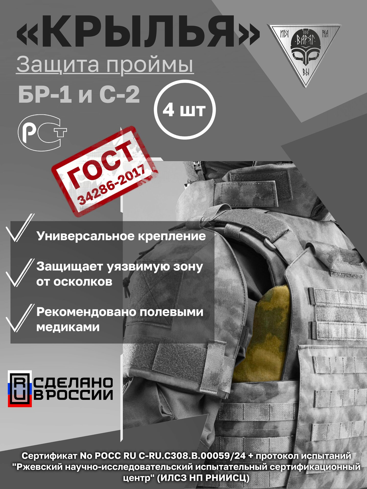 Защита подмышечной области "Крылья" Воевода 14/23