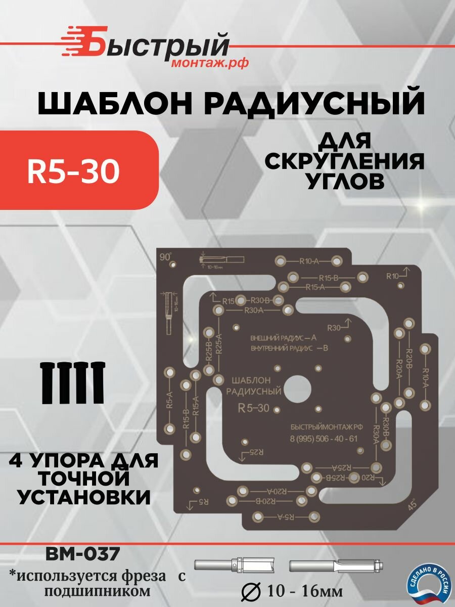 Радиусный шаблон адаптер для скругления углов R 5-30 мм.