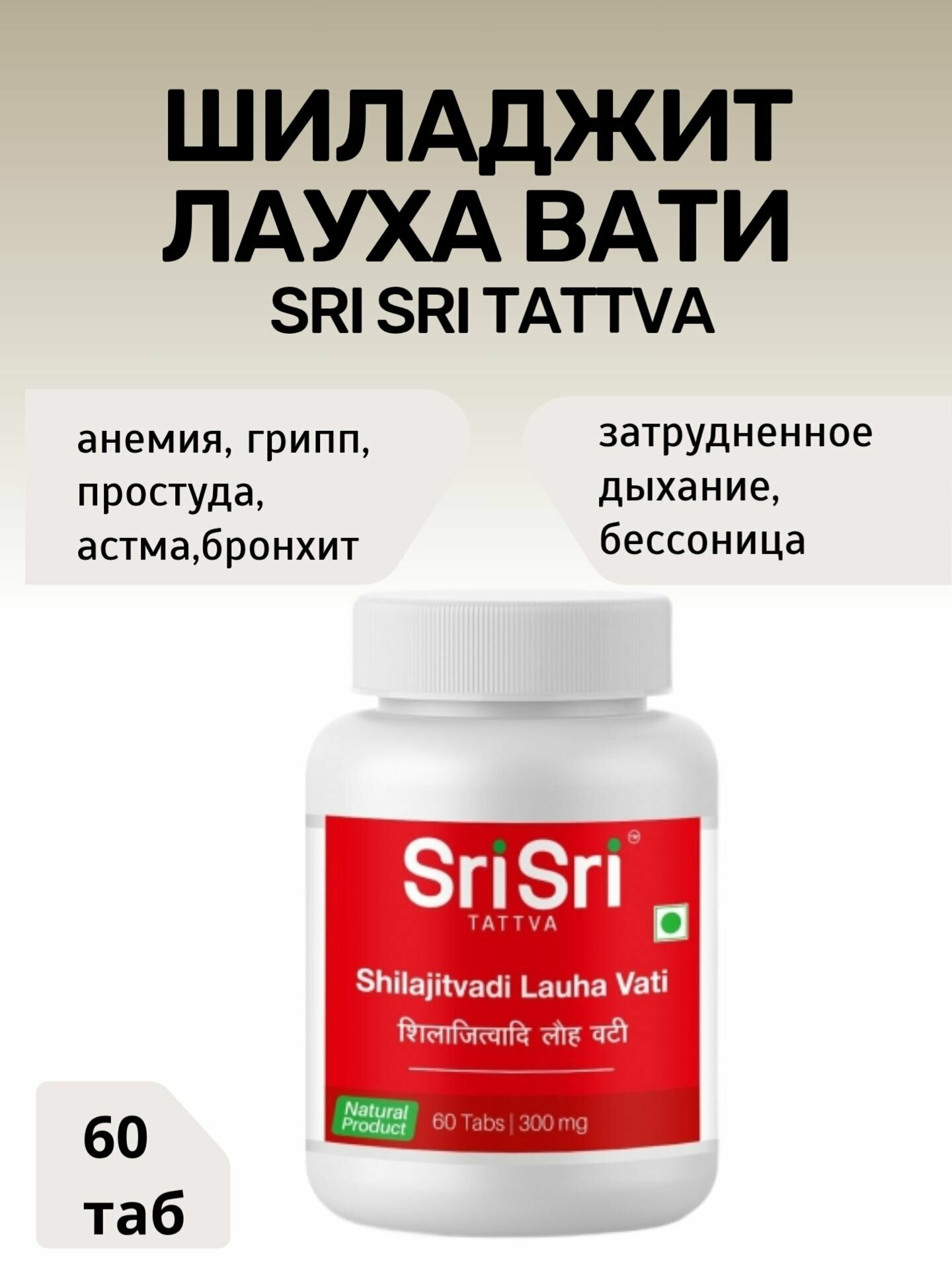 Шиладжит Лауха Вати (Shilajitvadi Lauha Vati) Sri Sri, 60 таб.