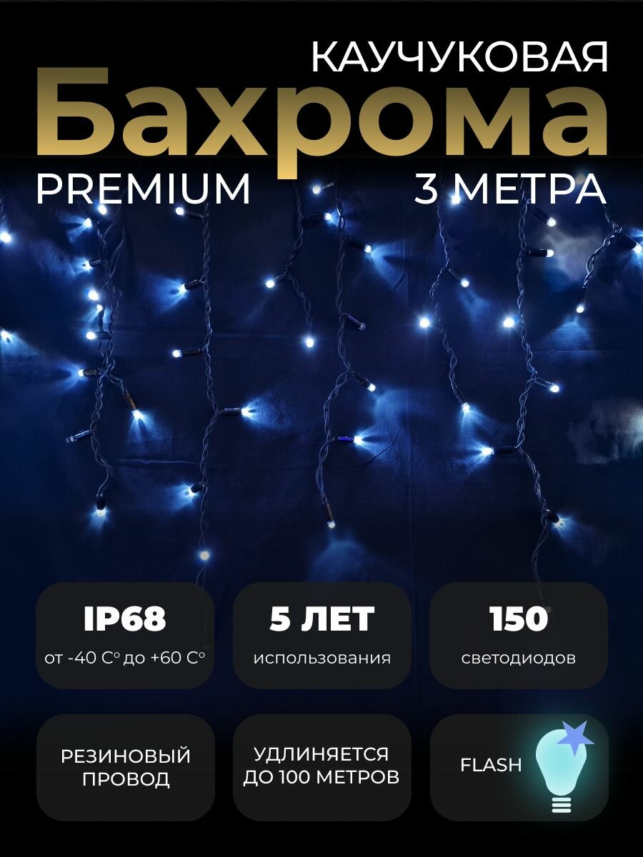 Гирлянда "Бахрома", 3м, 150 LED, морозостойкая, IP68, Холодный белый свет