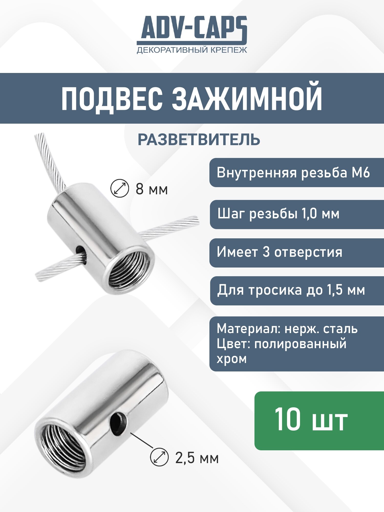 Подвес-разветвитель крепления тросика до 2 мм, металический, резьба М6, 10 шт