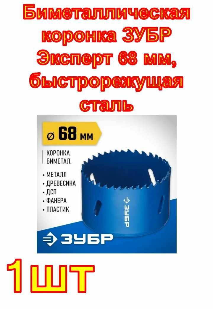 Биметаллическая коронка ЗУБР Эксперт 68 мм, быстрорежущая сталь