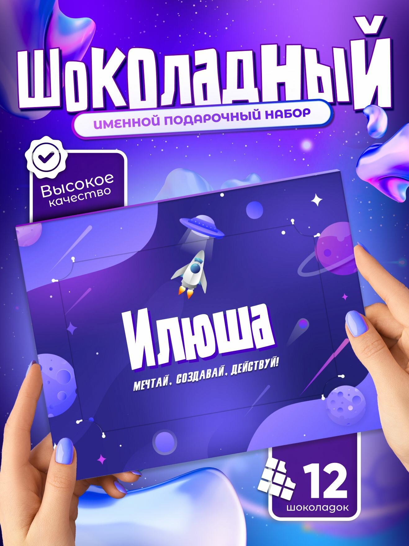 Именной шоколадный набор Илюша