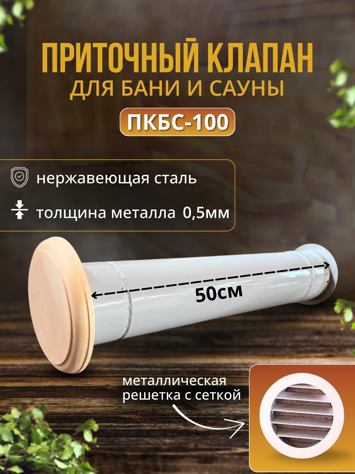 Приточный клапан для бани ПКБС-100, нержавеющая сталь, круглый, диаметр 10 см, длина 50 см