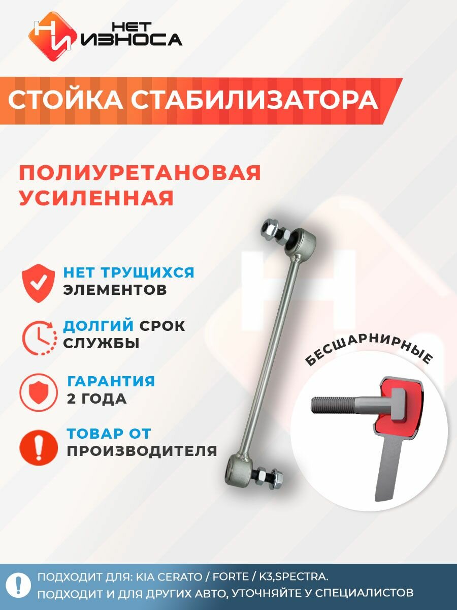 Стойка стабилизатора усиленная полиуретановая NL185A KIA CERATO / FORTE / K3, SPECTRA