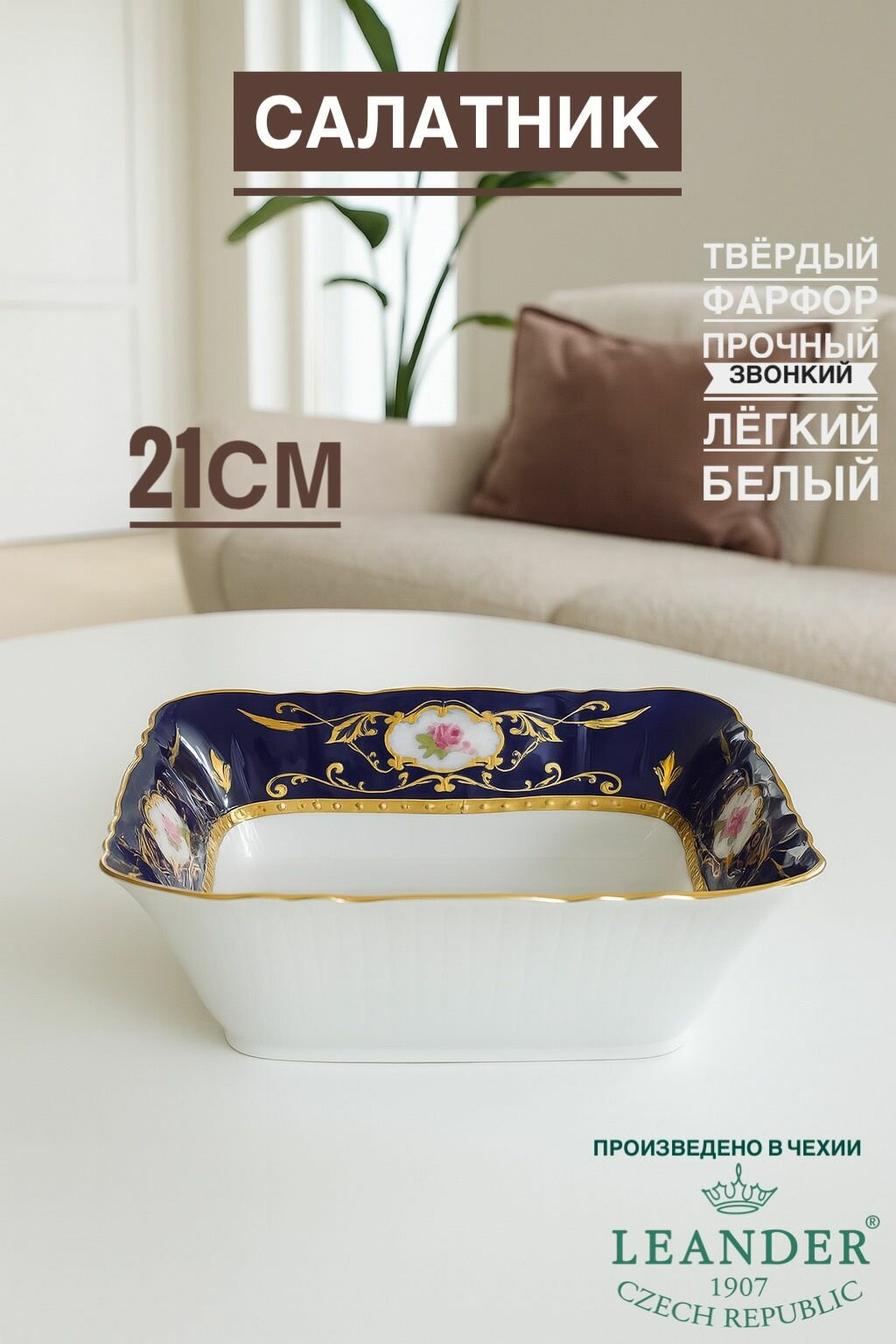 Салатник квадратный 21см Leander Соната декор 0440 Мелкие цветы кобальт