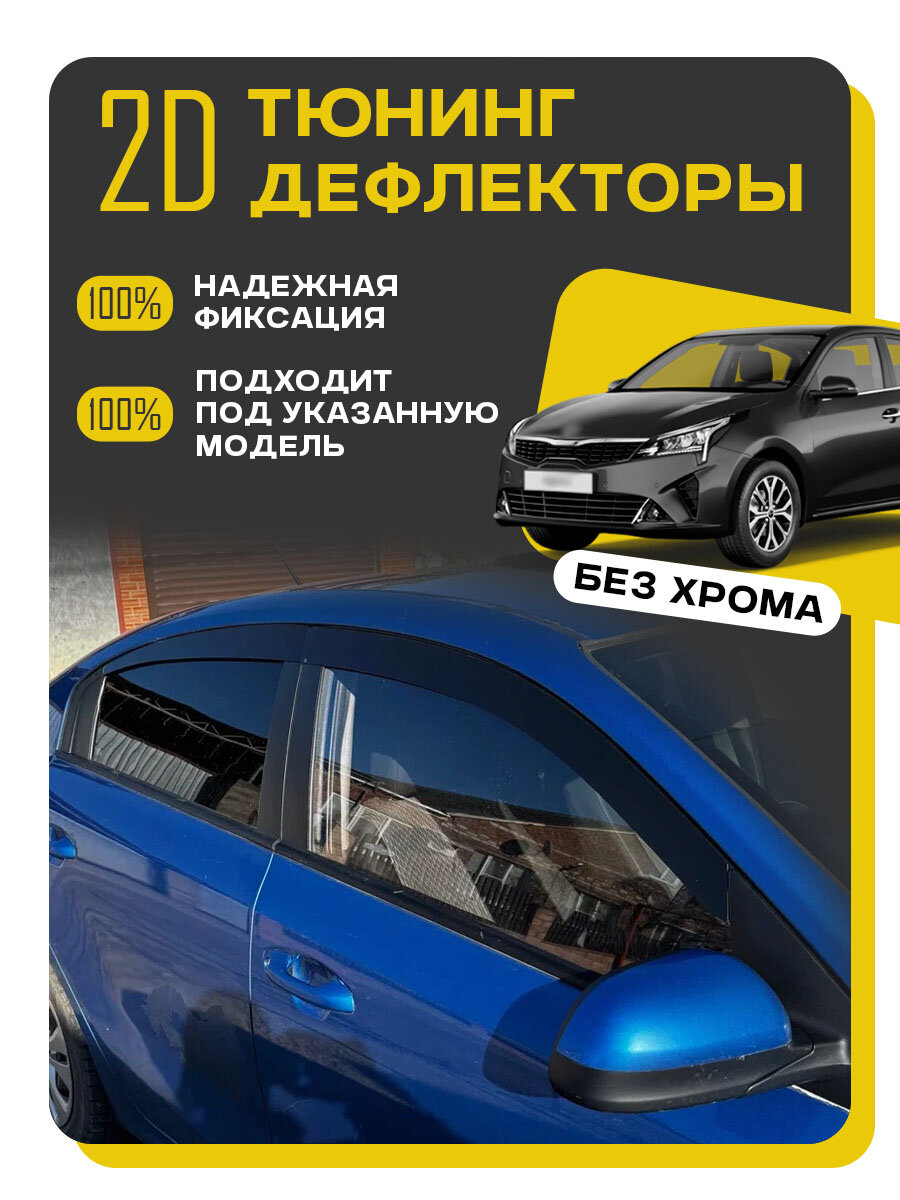Плоские тюнинг дефлекторы для Kia Rio 4 седан (2017-н. в) Ветровики для Киа Рио 4 поколение / 2d дефлекторы. Комплект 6 шт.