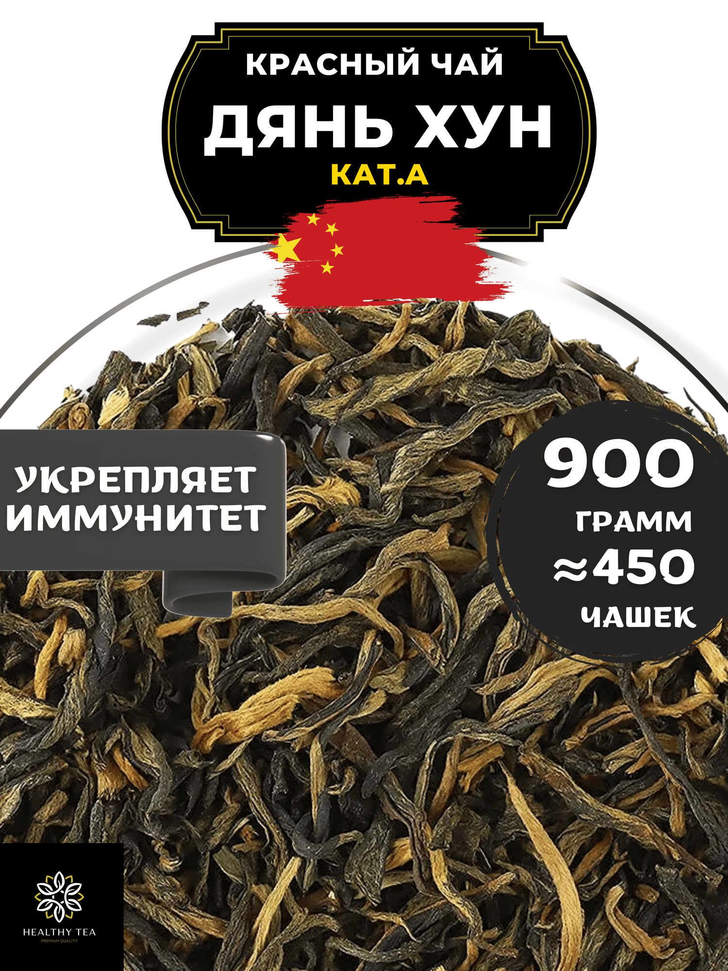 Китайский красный чай Дянь Хун кат. А от Полезный чай / HEALTHY TEA, 900 г