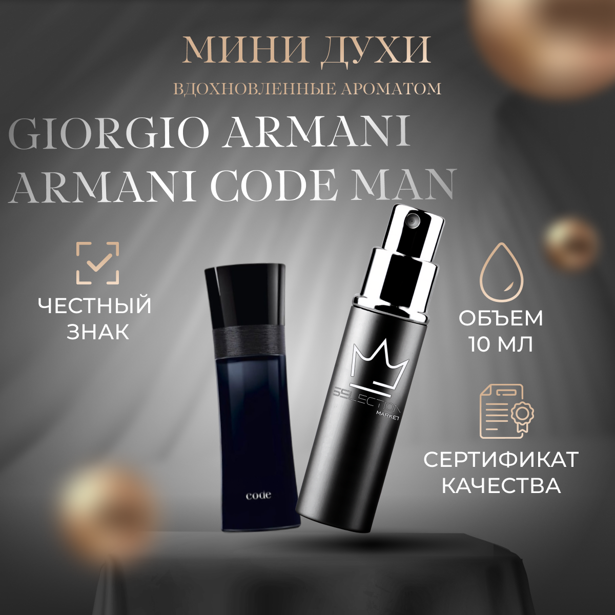 Духи Selection market по мотивам Giorgio Armani Armani Code миниатюра 10 мл
