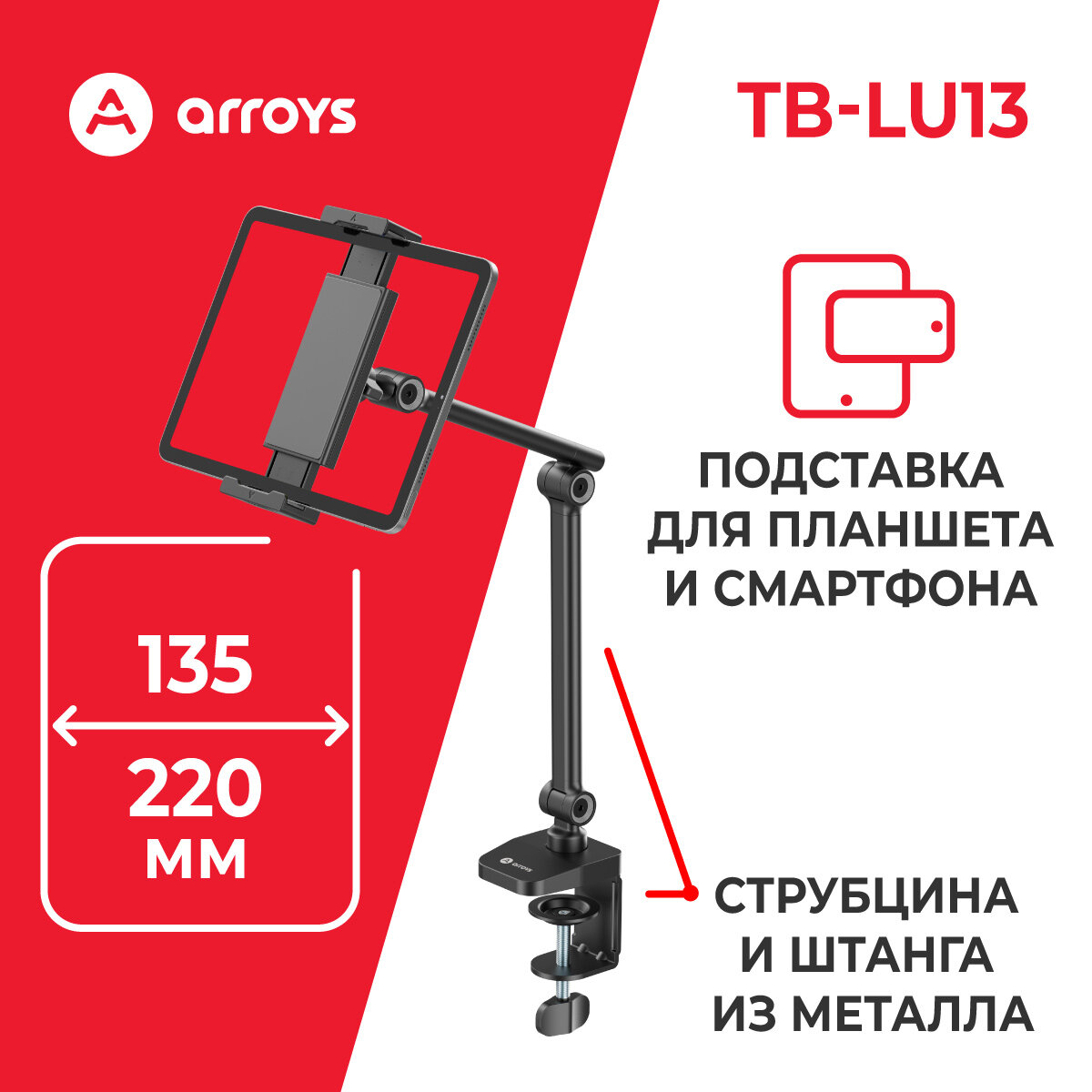 Подставка на струбцине для мобильных устройств Arroys TB-LU13 black