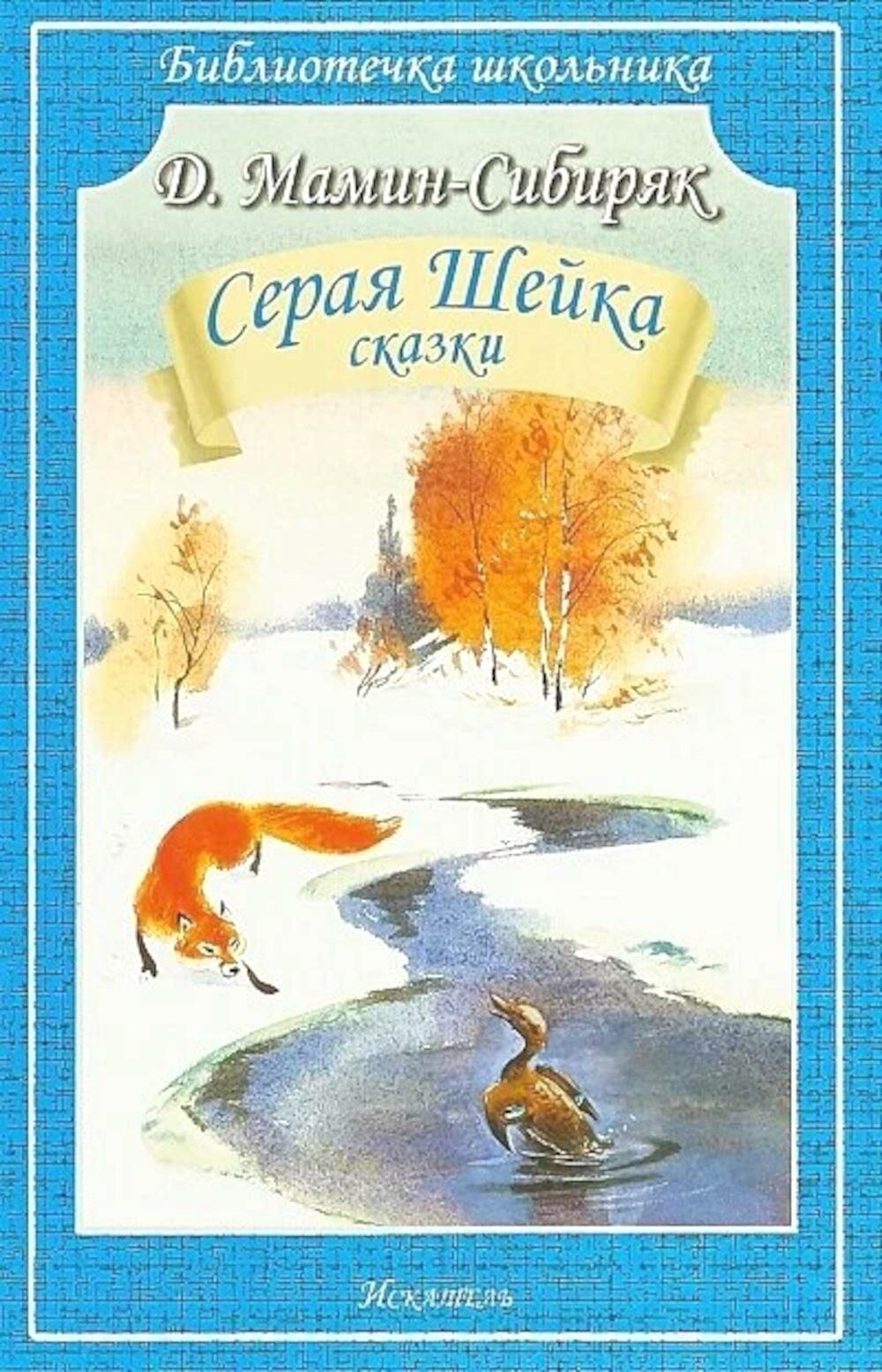 Серая Шейка: рассказы. Мамин-Сибиряк Д. Н. Искателькнига