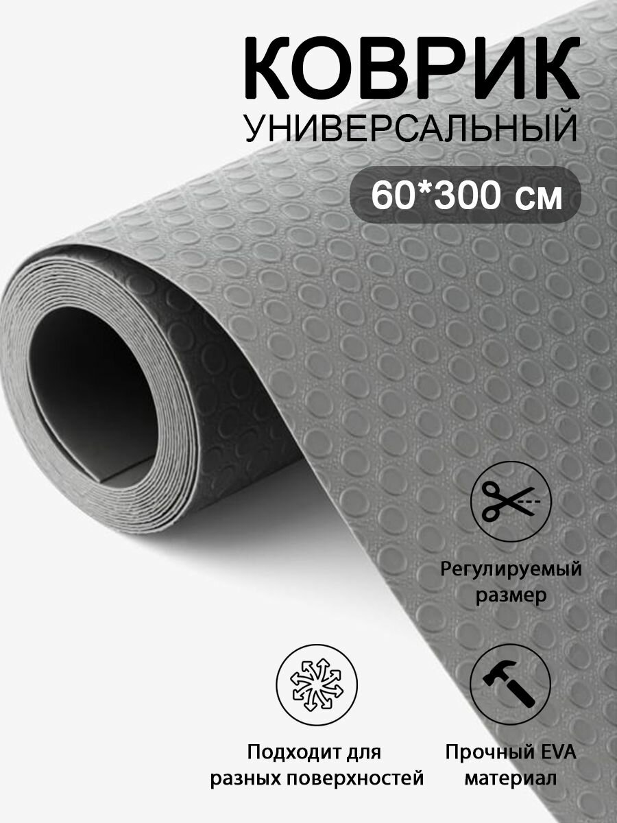 Коврики для холодильника 60х300 см Серый, силиконовый коврик для кухонных полок в рулоне отрезной, защитный от царапин, сколов и пятен для полок холодильника, кухни, шкафов, стола