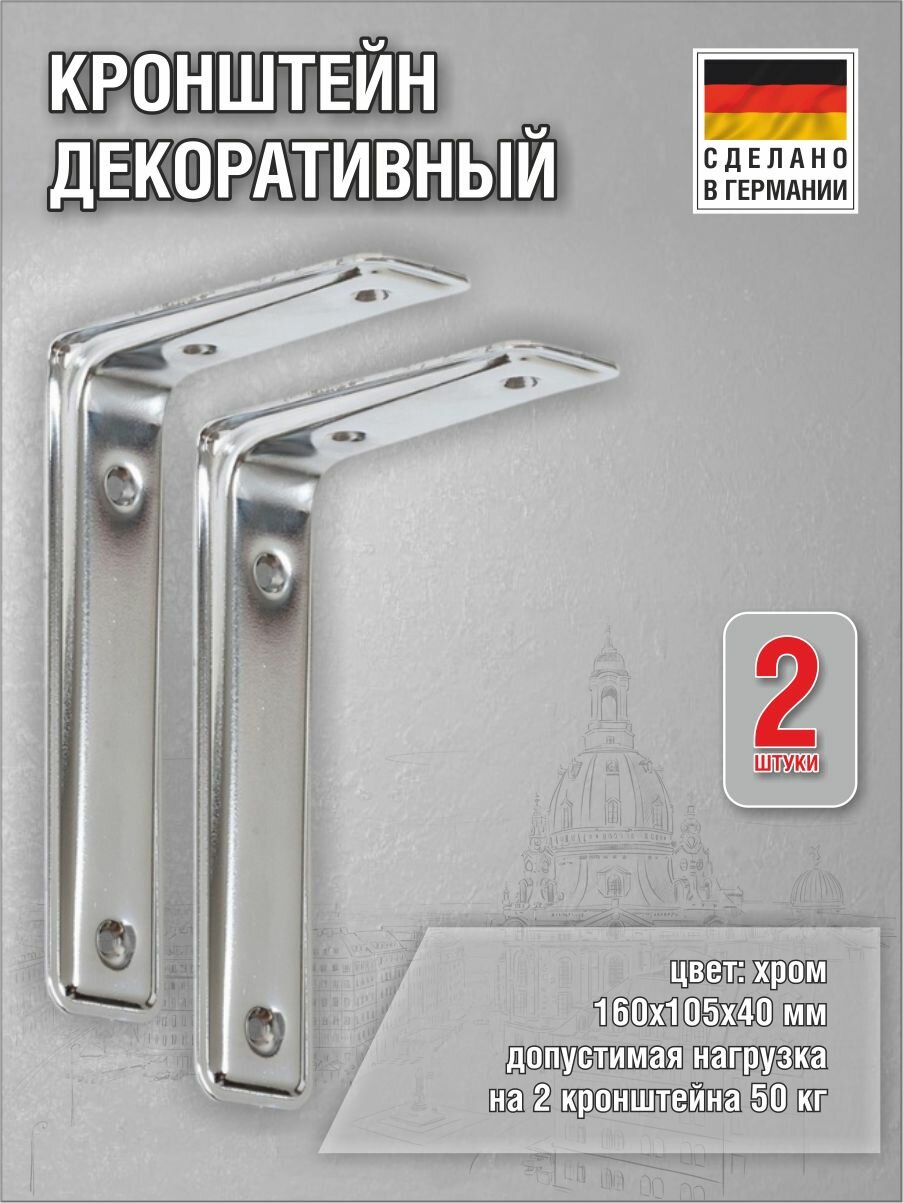 Кронштейны Vormann 3-F 160х105х40 мм, оцинкованная сталь, цвет: хром, нагрузка до 50 кг, комплект 2 шт.