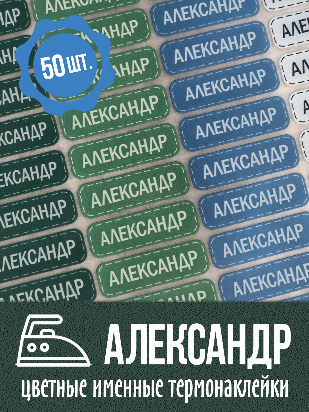 Термонаклейки для одежды с именем Александр, 50 шт, цвет морская волна