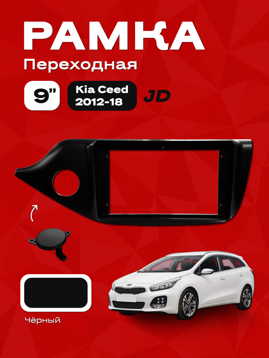Рамка Kia Ceed 2012-18