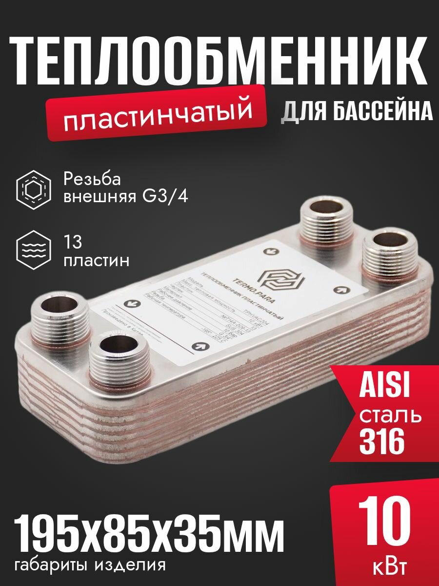 Теплообменник для бассейна 10 кВт, 13 пластин, пластинчатый паяный