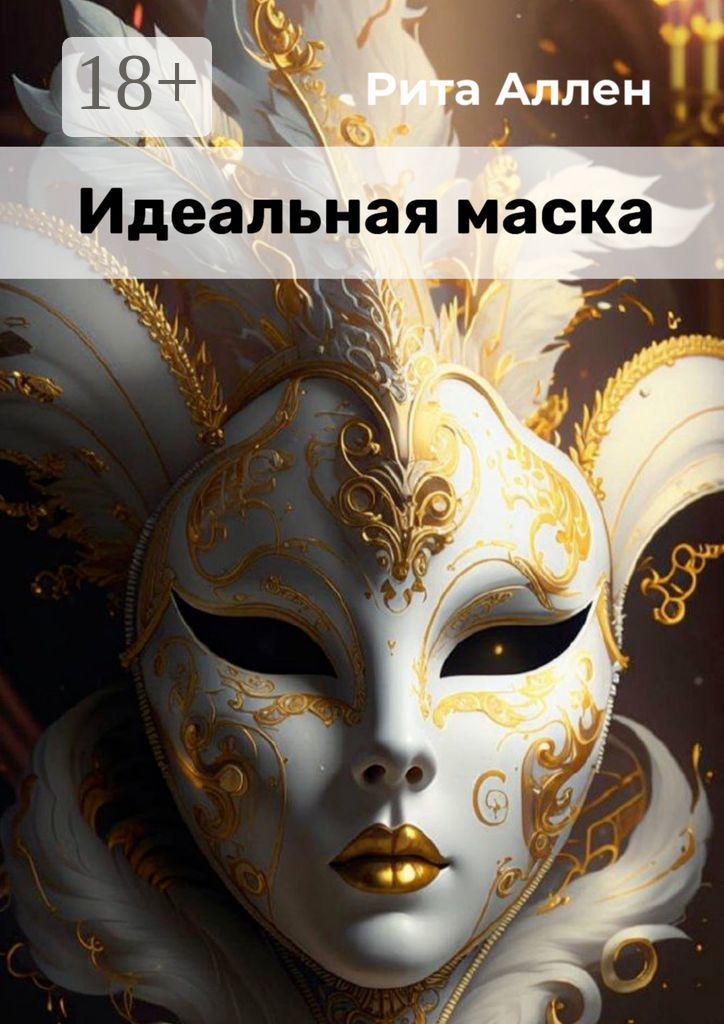 Идеальная маска