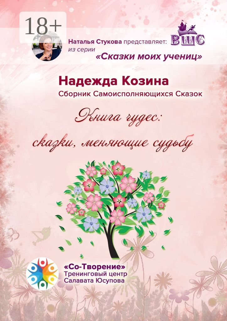 Книга чудес: сказки, меняющие судьбу
