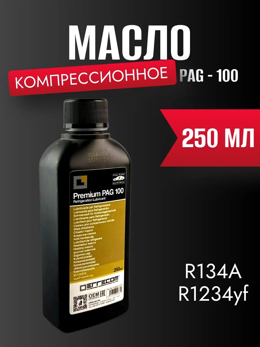 Масло ERRECOM PAG-100 для автокондиционеров 0.25л
