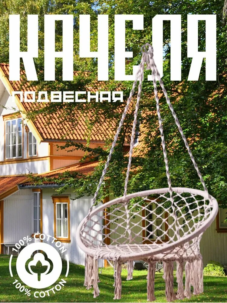 Гамак кресло подвесной, качель садовая, 80x60 см