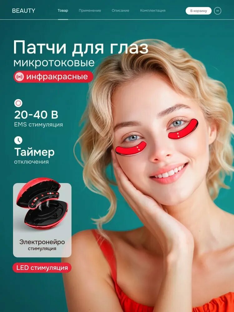 Микротоковые инфракрасные EMS патчи для глаз Reveil