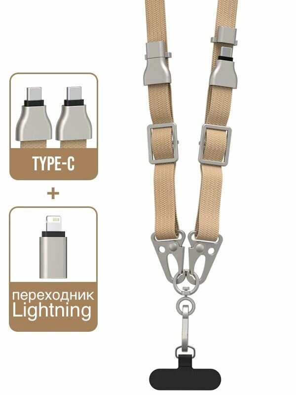Шнурок для телефона через плечо с зарядным кабелем Type-C / Lightning Adventure Beige