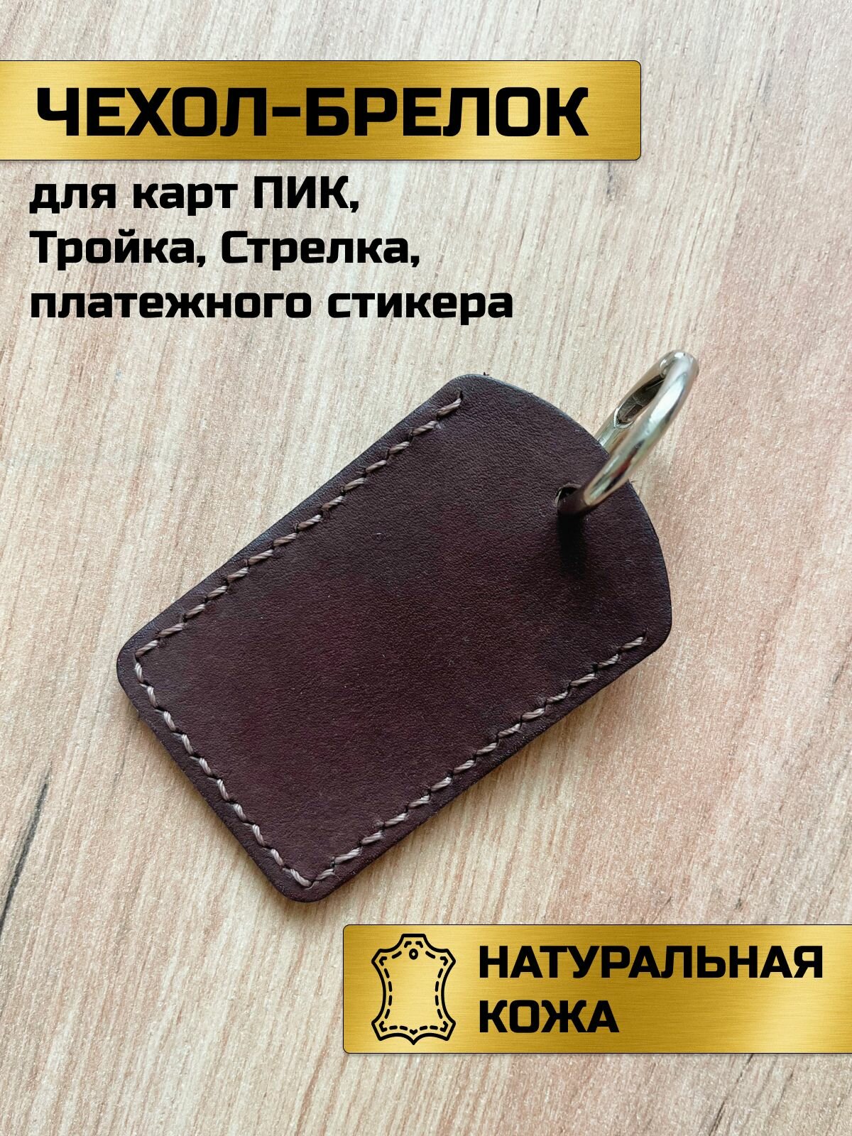 Чехол-брелок для карт ПИК, Тройка, Стрелка, платежного стикера, меток сигнализации