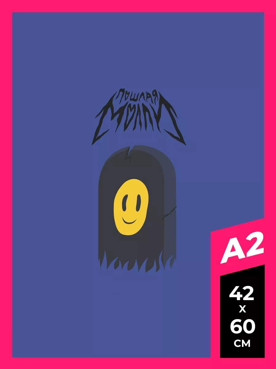 Постер Пошлая Молли плакат на стену А1, А2, А3, 50 на 70 1, матовая фотобумага премиум качества