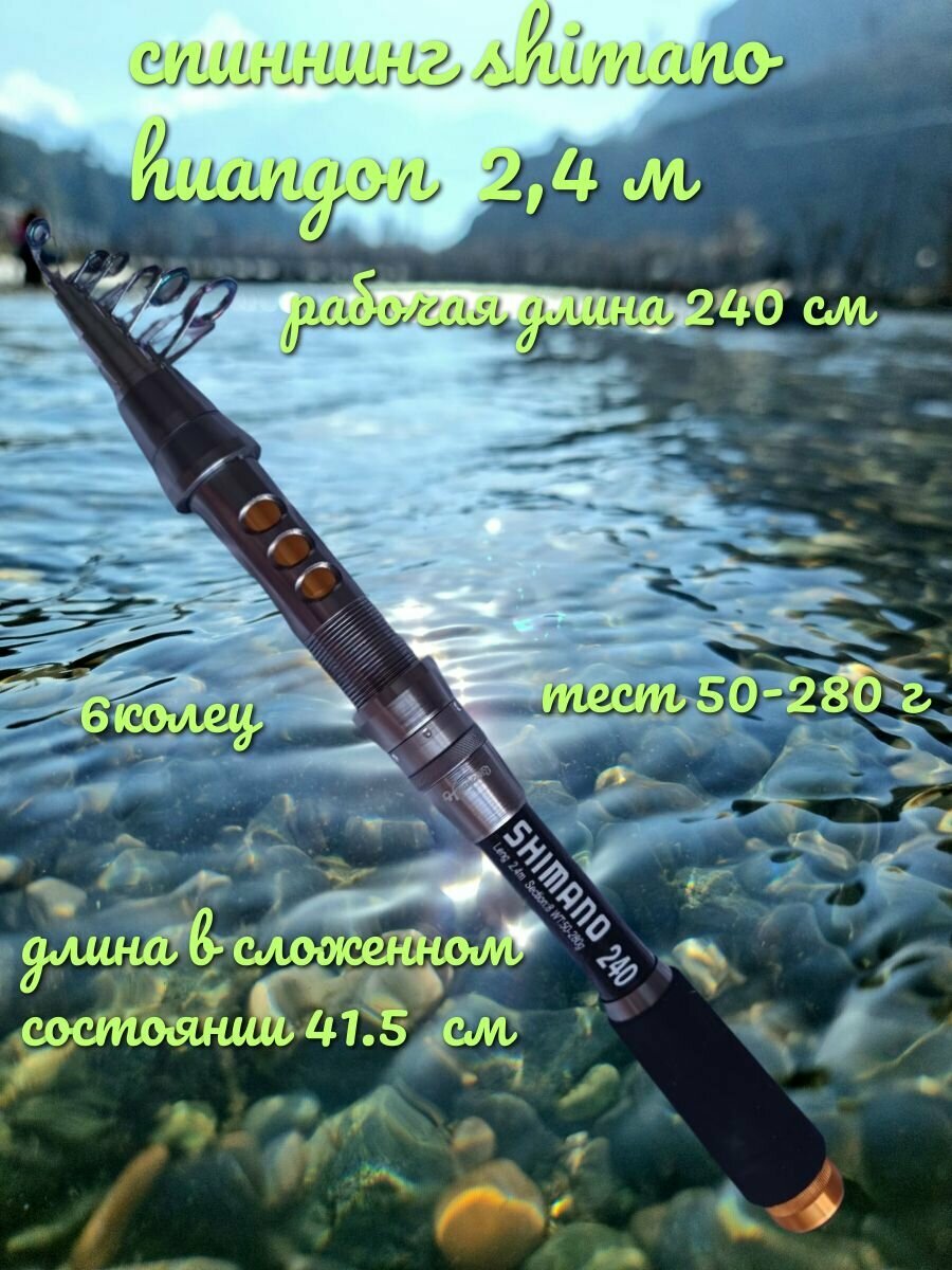 Спиннинг shimano huangon 2.4 тест 50-280 телескоп в подарочном тубусе