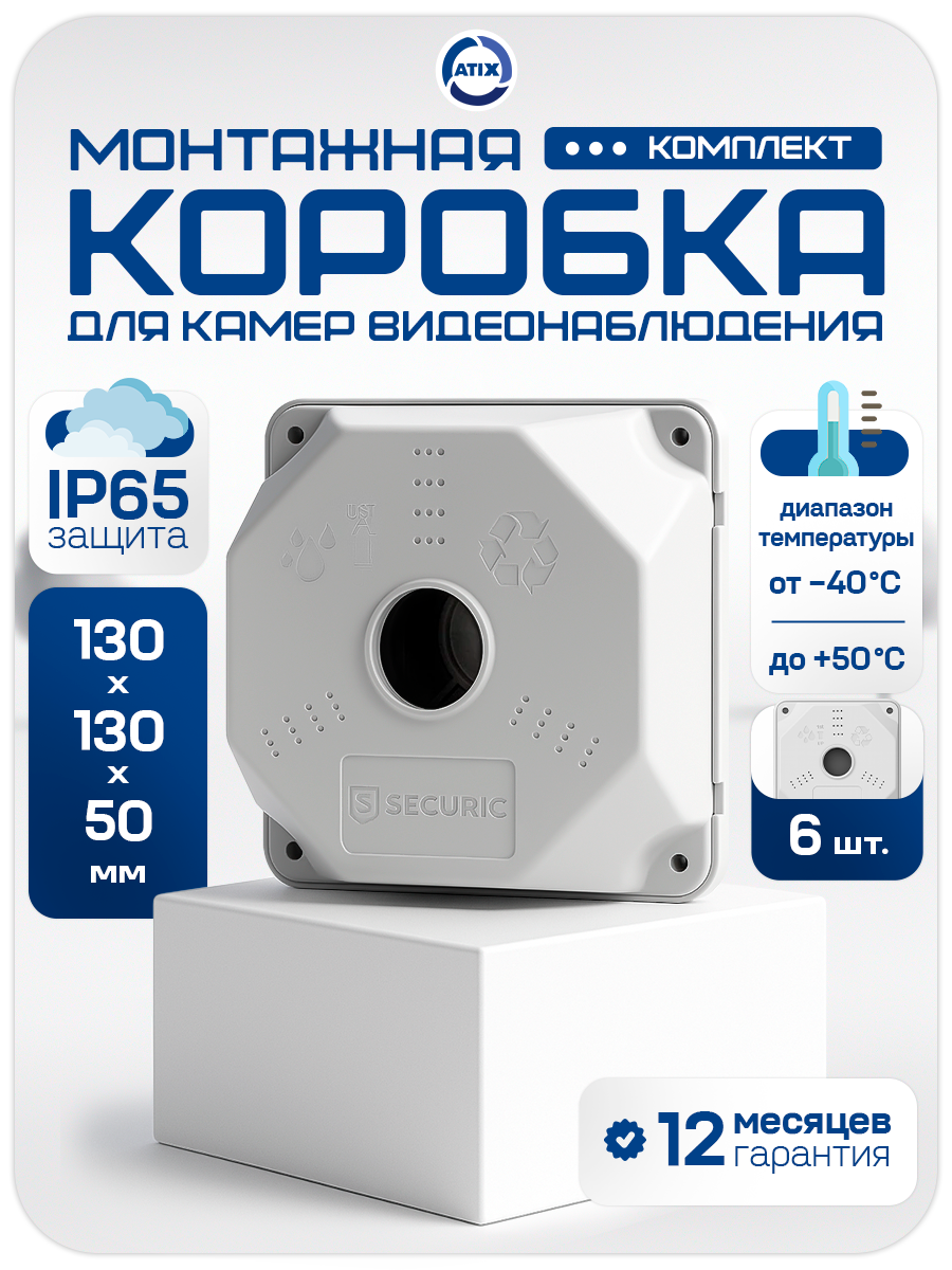 Комплект монтажных коробок Atix AT-MA-PJB01 6 шт / для кабелей видеонаблюдения в помещениях, для улицы