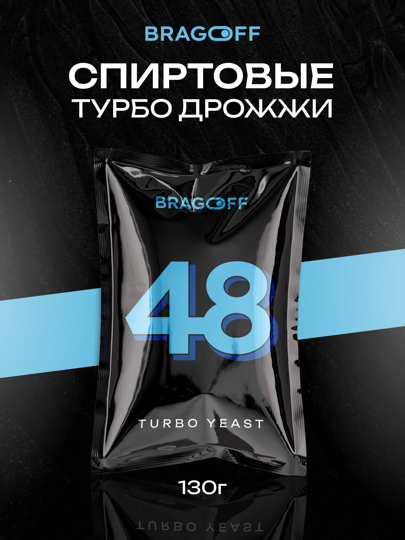 Спиртовые турбо дрожжи Bragoff 48, для самогона 130гр 1 пачка