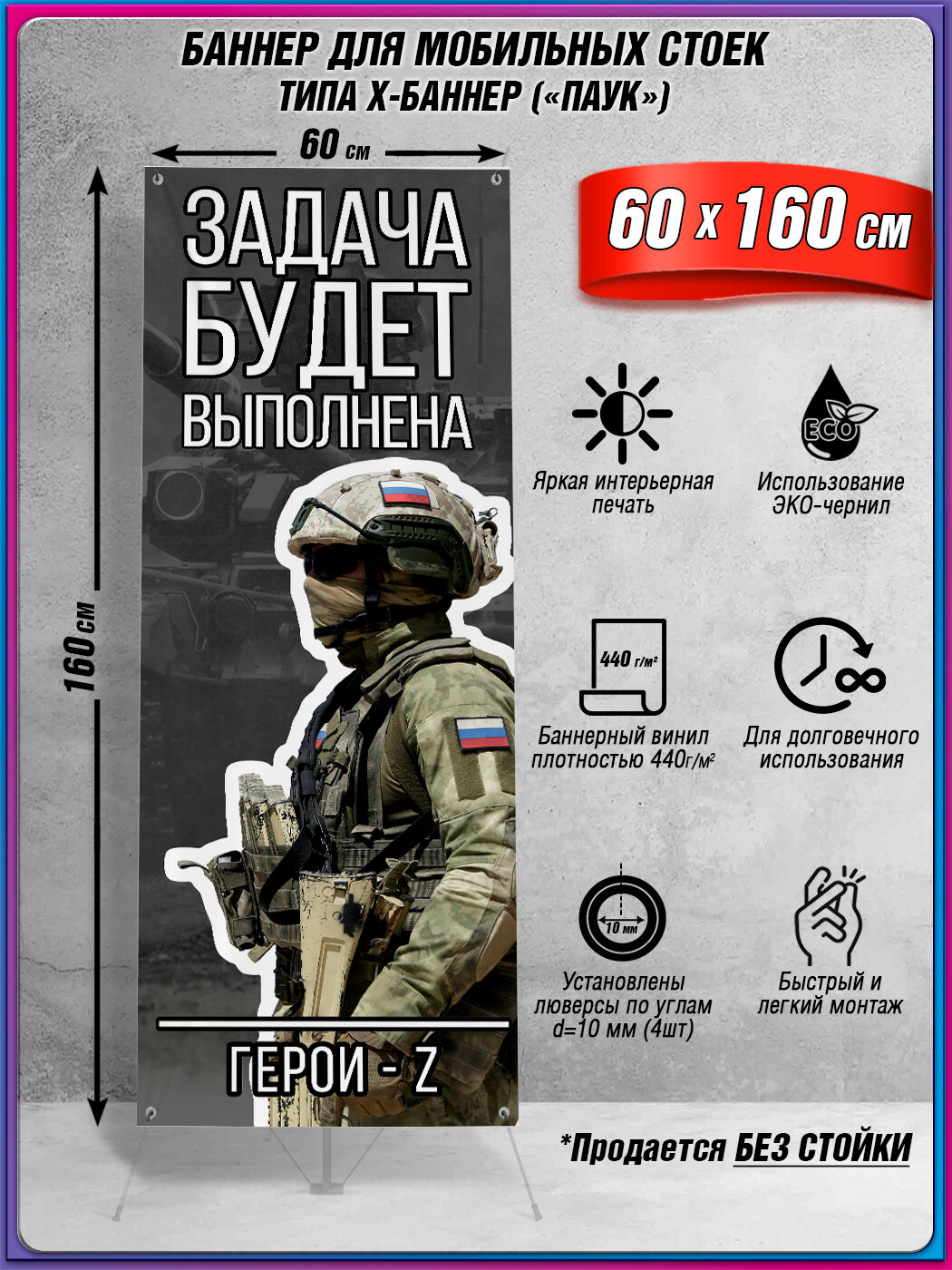 Баннер / Полотно на СВО тематику для мобильного X-баннерного стенда Паук / 60х160 см.